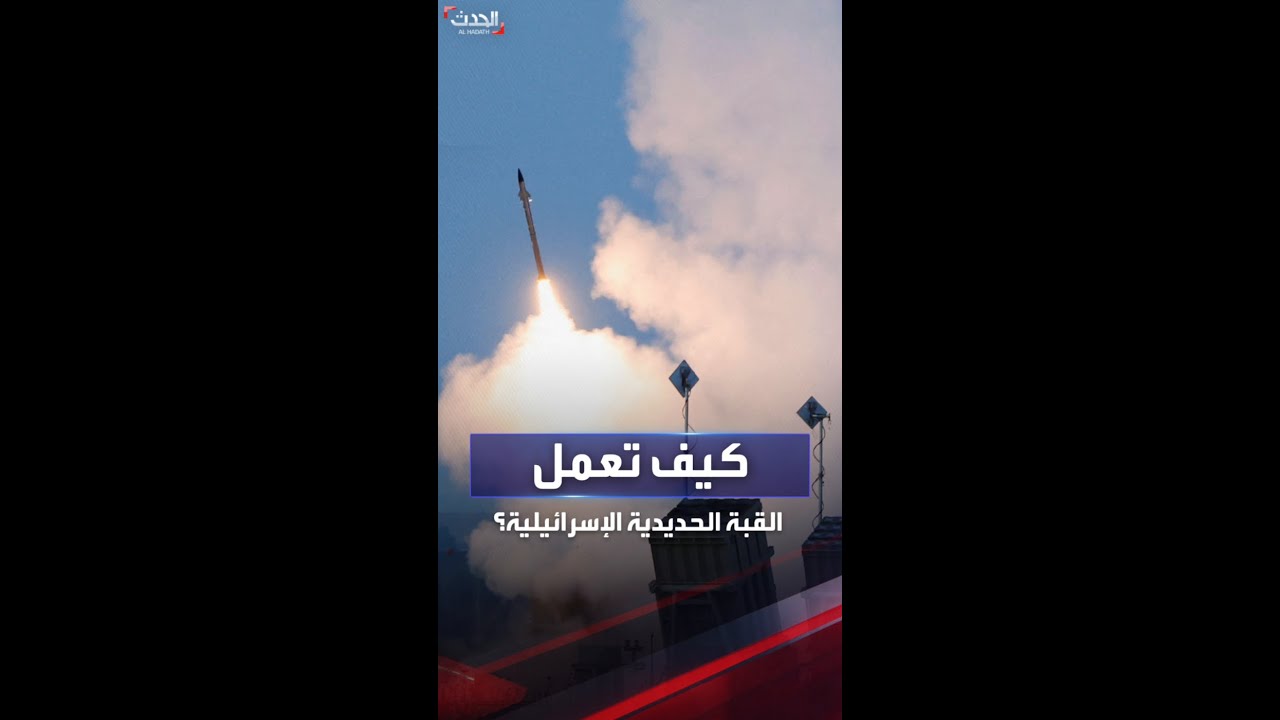 ما هي القبة الحديدية وكيف تعترض صواريخ غزة؟ Youtube
