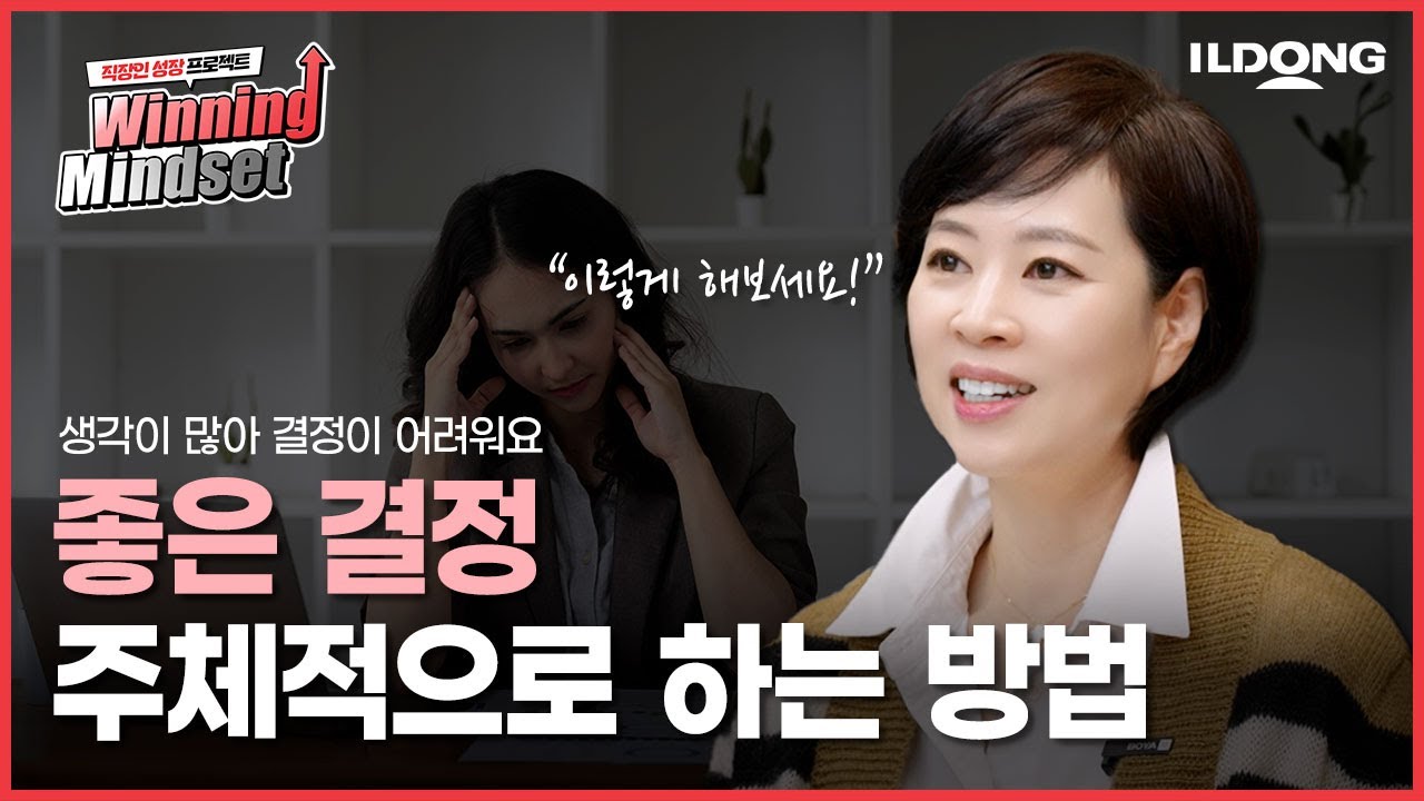 일동제약 직장인 성장 프로젝트 위닝마인드셋 Part1 좋은 결정 주체적으로 하는 방법🔎 Youtube