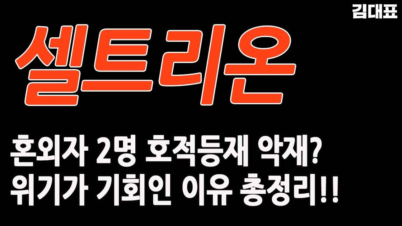 셀트리온 혼외자 이슈 별것 아니다ㅣ 셀트리온 셀트리온주가 셀트리온주가전망 셀트리온전망 셀트리온실적 셀트리온합병 셀트리온서정진 셀트리온헬스케어 셀트리온제약 셀트리온목표가