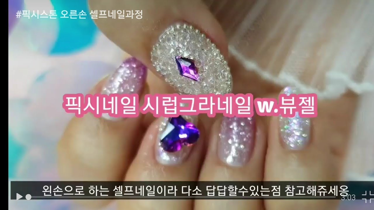 픽시네일 하는법 ,셀프네일 how fixie nail - YouTube