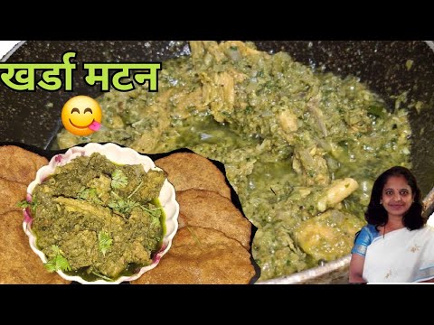 झणझणीत मटन खर्डा रेसिपी | Spicy Mutton Kharda Recipe 😋 - YouTube