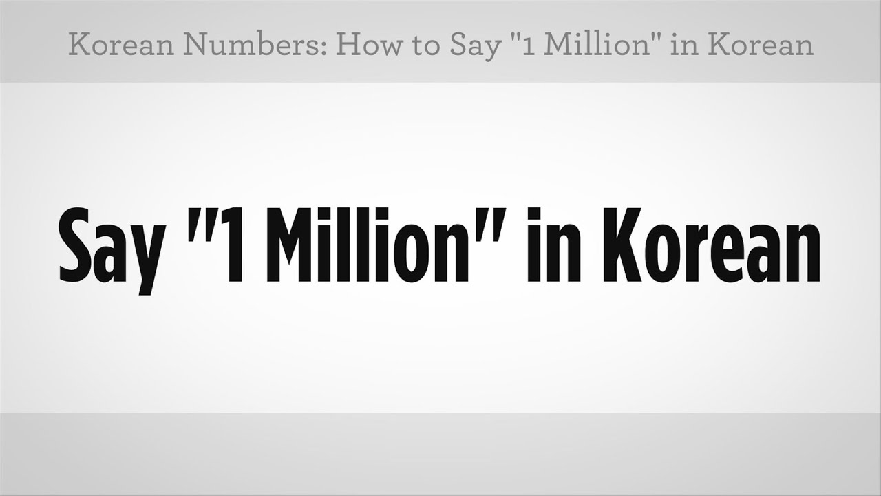 How To Say 1 Million Learn Korean YouTube how-to-say-1-million-learn-korean-youtube