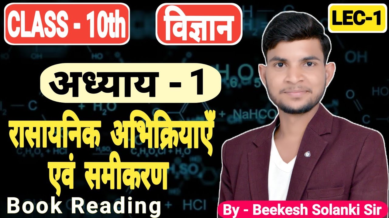 L-1 | 10th विज्ञान | अध्याय - 1 | रासायनिक अभिक्रियाएँ एवं समीकरण (H.M ...