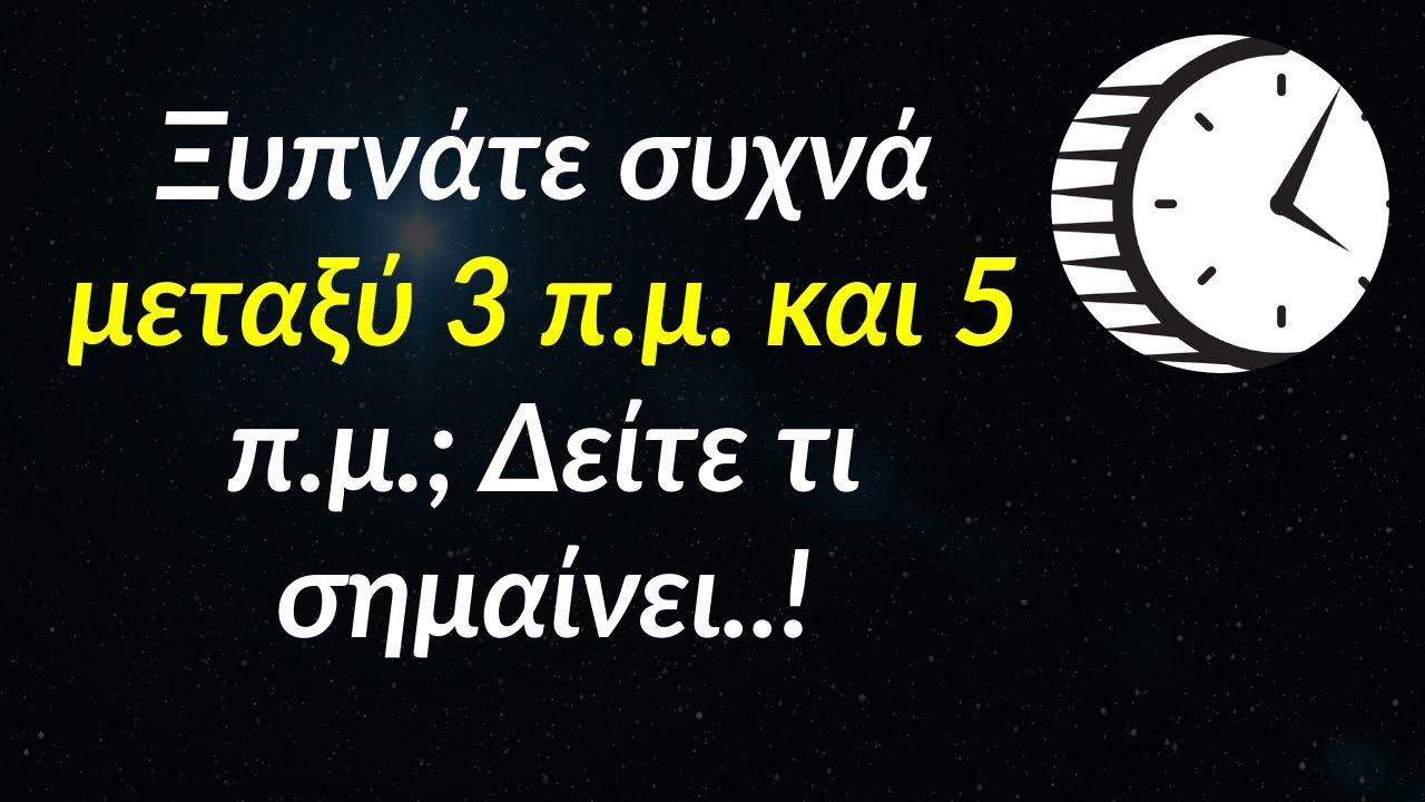 Ξυπνάτε συχνά μεταξύ 3 π.μ. και 5 π.μ.; Δείτε τι σημαίνει - YouTube