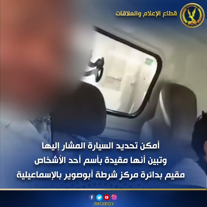 كشف ملابسات تداول فيديوعلى موقع فيس بوك يظهر خلاله طفل حال قيادته سيارة