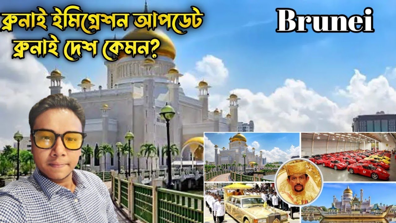 ব্রুনাই। ব্রুনাই ইমিগ্রেশন কি প্রশ্ন করে? ব্রুনাই ঘুরার জন্য কেমন ...
