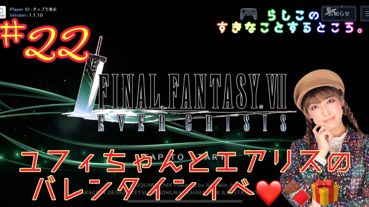 【FF7EC】#22 寒い夜だから～寝る前30分配信。バレンタインイベのユフィちゃんとエアリス 【ゲーム実況】【初見プレイ】【声優】 - YouTube