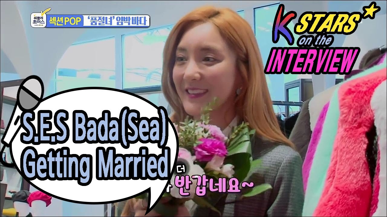 [Section TV] 섹션 TV - S.E.S Bada(Sea) Getting Married! 20170115 - YouTube
