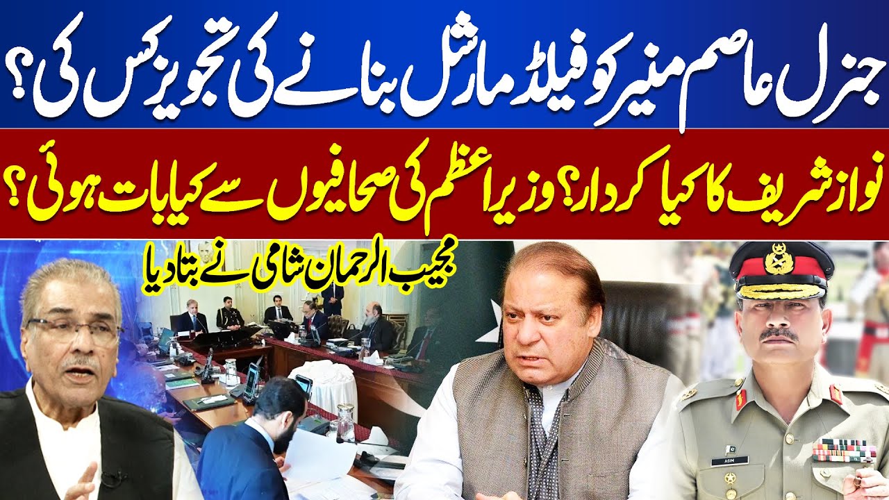Who Proposed to Make General Asim Munir Field Marshal? | Mujeeb Ur ...