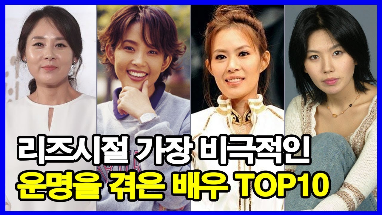 리즈시절 가장 비극적인 운명을 겪은 배우 Top10 Youtube