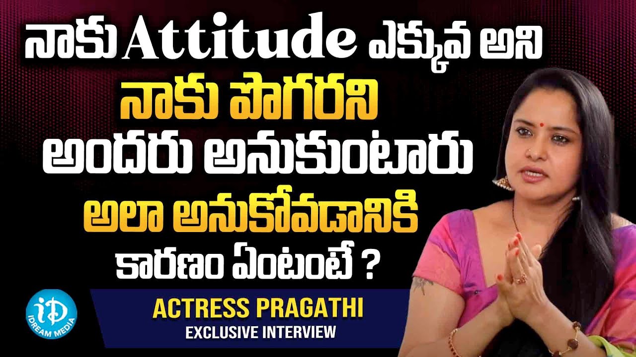 నాకు attitude ఎక్కువ అని అందరు అనుకుంటారు.. Actress Pragathi Exclusive Interview | iDream ...