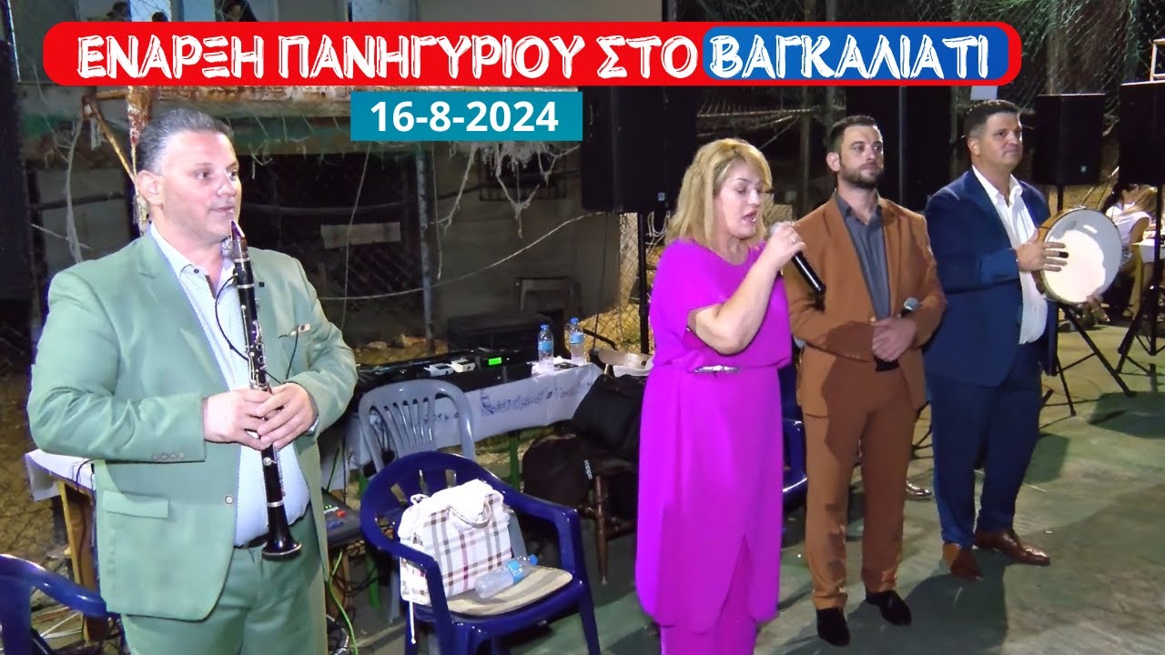 ΒΑΛΑΝΤΗΣ ΒΡΑΚΑΣ-ΕΛΛΗ ΚΟΣΜΑ-ΣΠΥΡΟΣ ΠΑΠΠΑΣ.ΕΝΑΡΞΗ ΠΑΝΗΓΥΡΙΟΥ ΣΤΟ ...