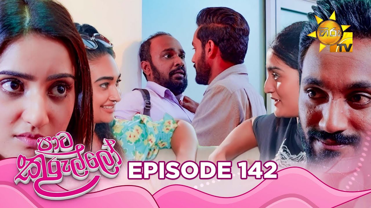 Paata Kurullo - පාට කුරුල්ලෝ | Episode 142 | 2024-11-25 | Hiru TV - YouTube