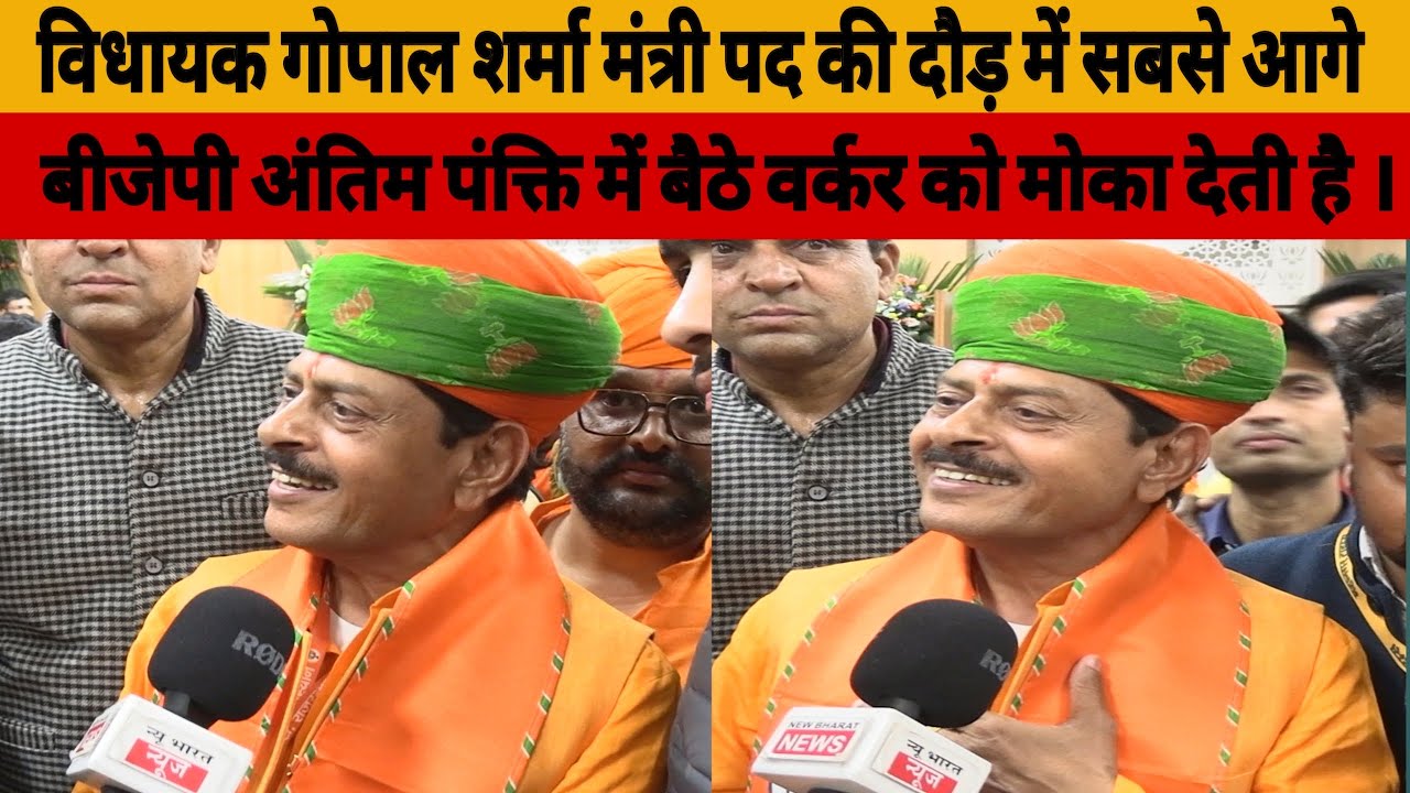विधायक गोपाल शर्मा नए कहा भाजपा अंतिम पंक्ति में बैठे वर्कर को मोका ...