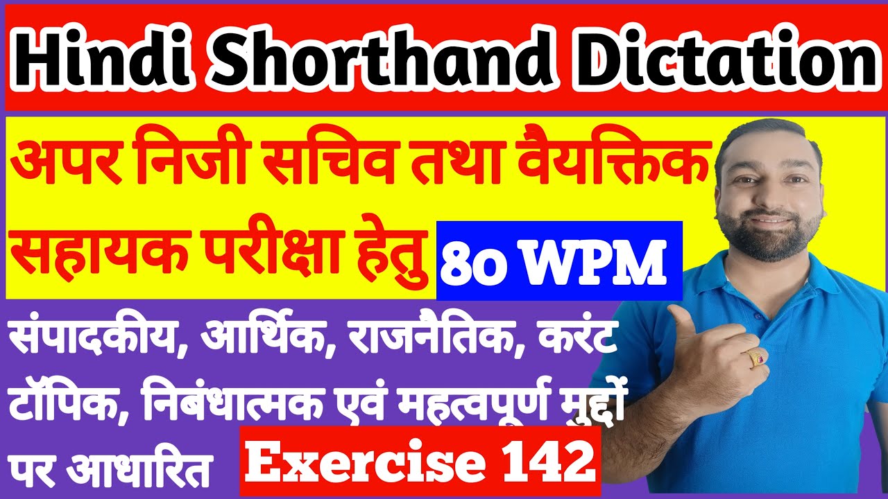 अपर निजी सचिव तथा वैयक्तिक सहायक परीक्षा हेतु Dictation | Exercise 142 | APS Dictation Hindi ...