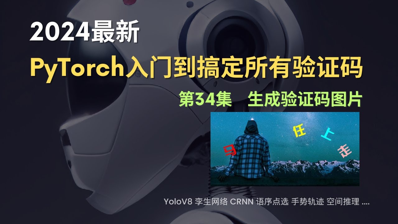 2024最新验证码识别专题实战教程【第34集】语序点选:如何生成验证码图片 Python Pytorch Pythonprogramming Image Youtube