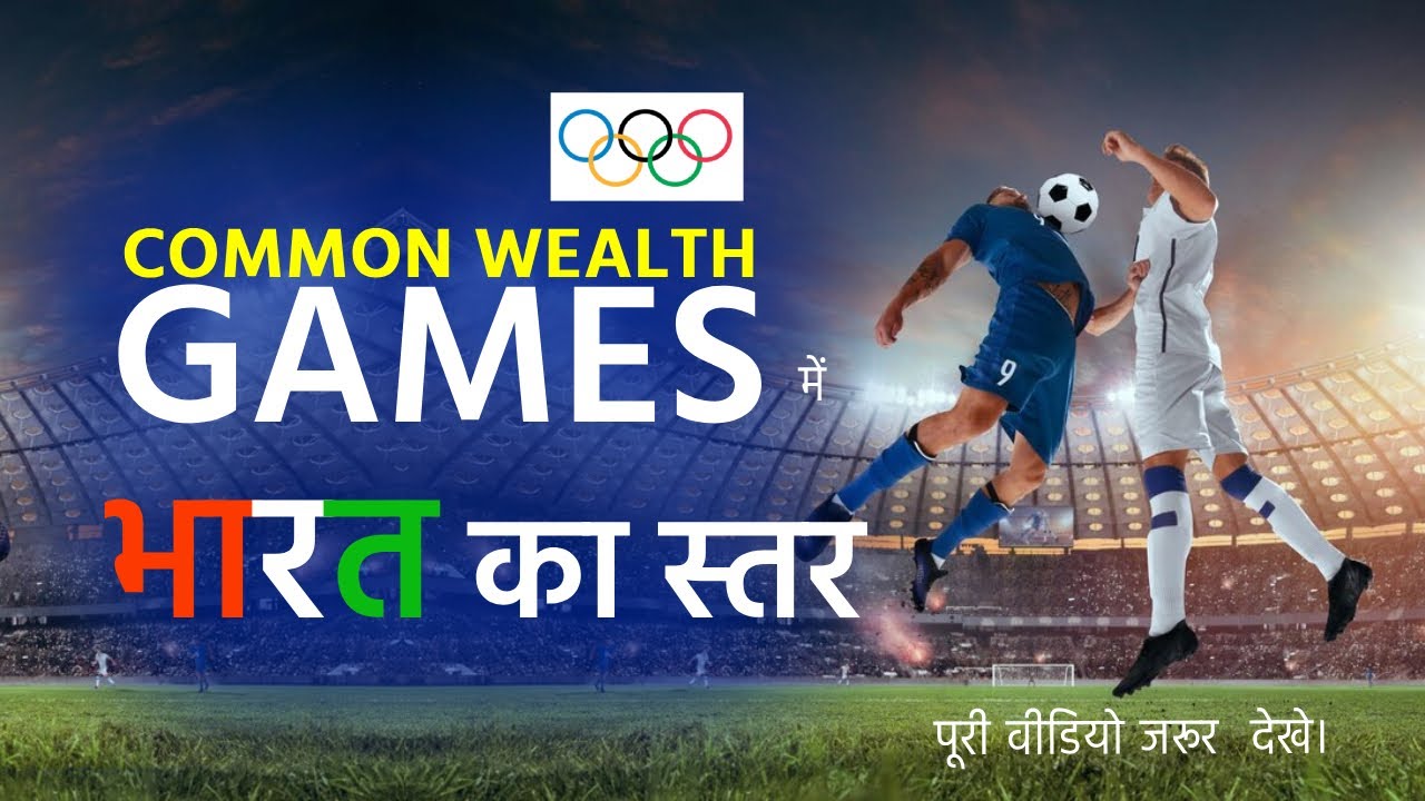 Common Wealth Game और भारत का स्तर | Common wealth game aur bharat ka ...