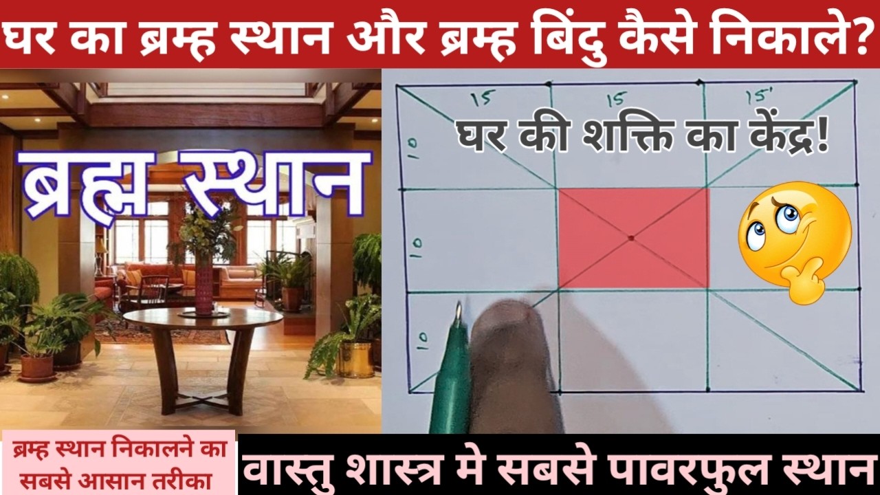 Brahmasthan Kaise Nikale? how to find out Brahma Point and Brahmasthan ...