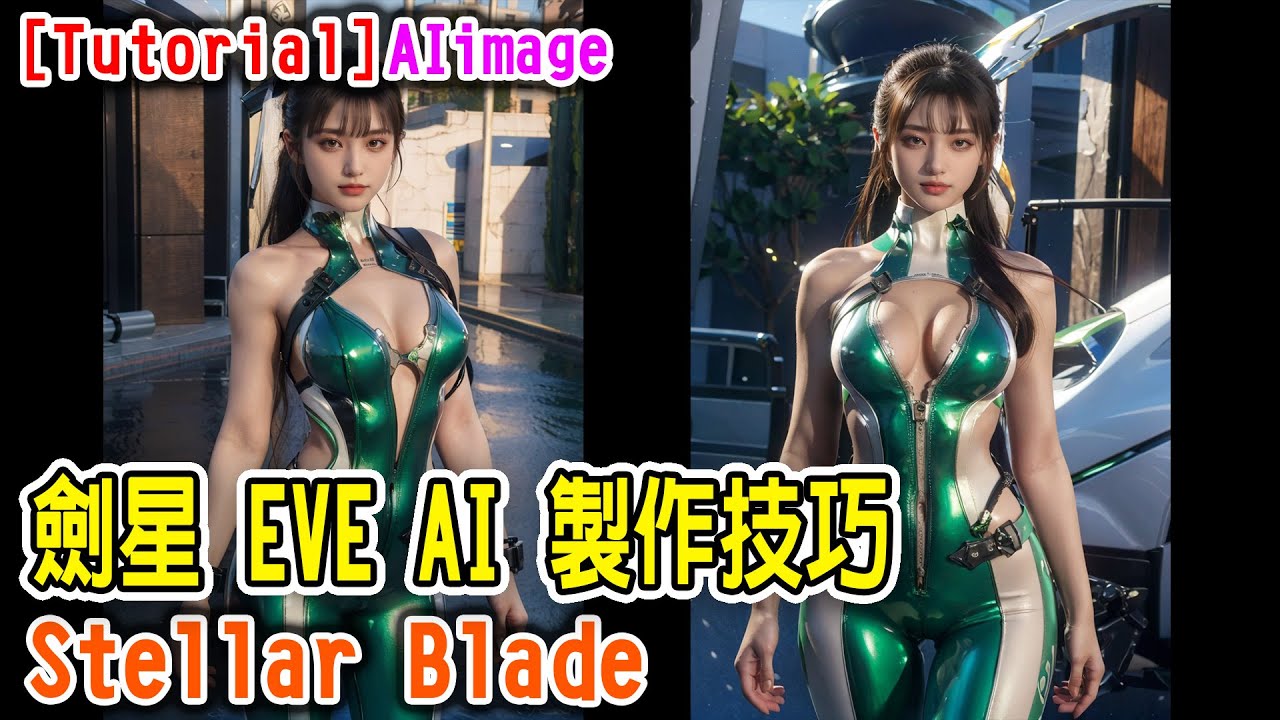 [AI tutorial] 劍星 Stellar Blade EVE 製作技巧 #stablediffusion #stellarblade - YouTube