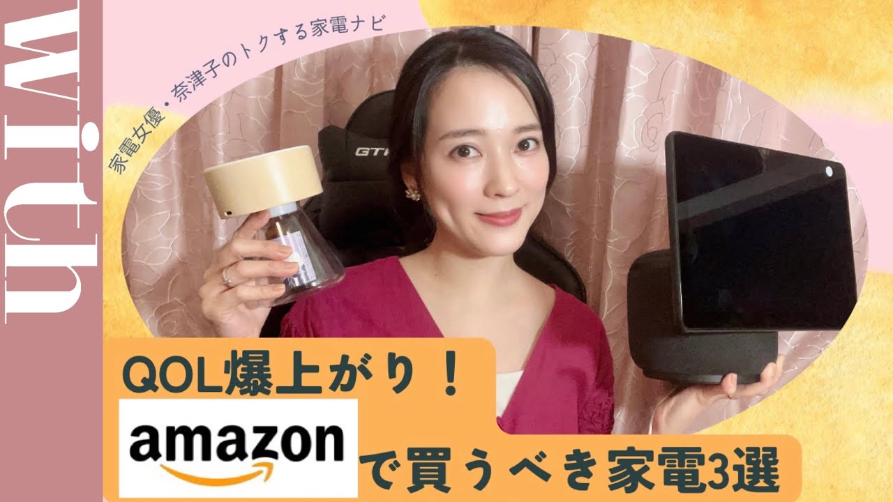 【Amazonで買いたい3つ】家電女優がガチ買いした、QOLが爆上がりするアイテムを徹底レビュー！ - YouTube