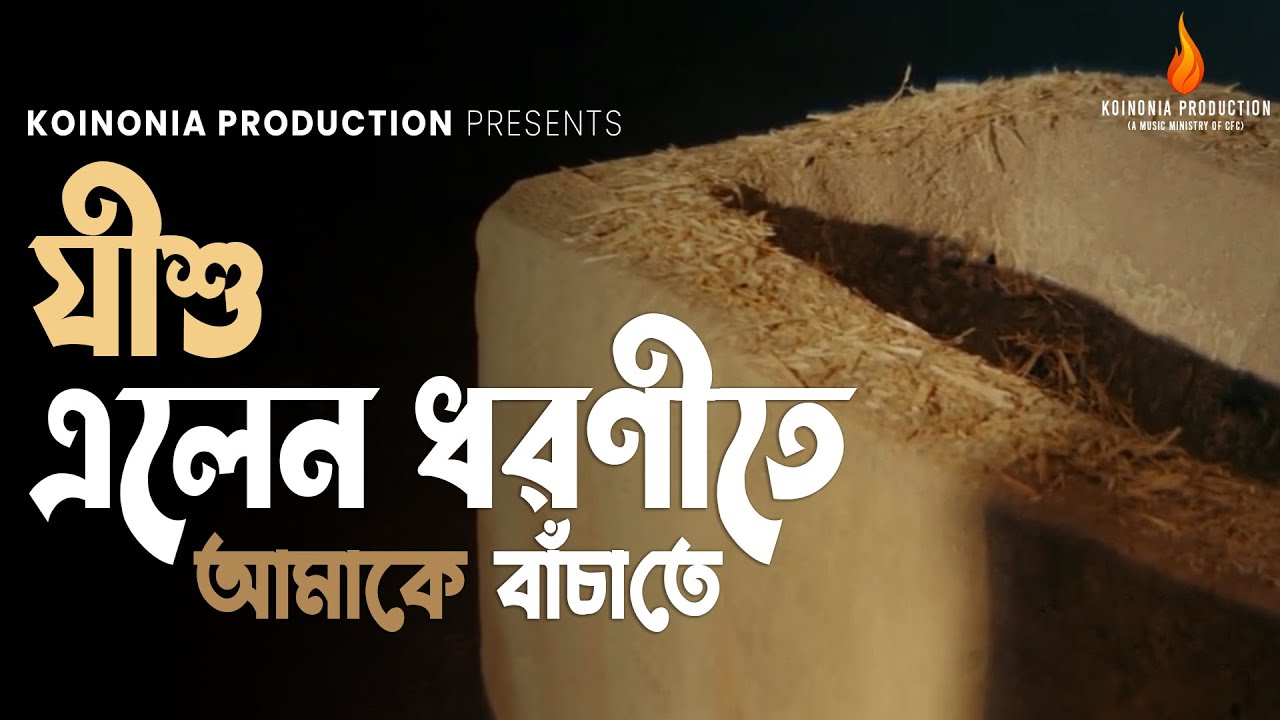 "TUMI ELE DHORONITE" || Koinonia Production || Bangla Christmas Song ...