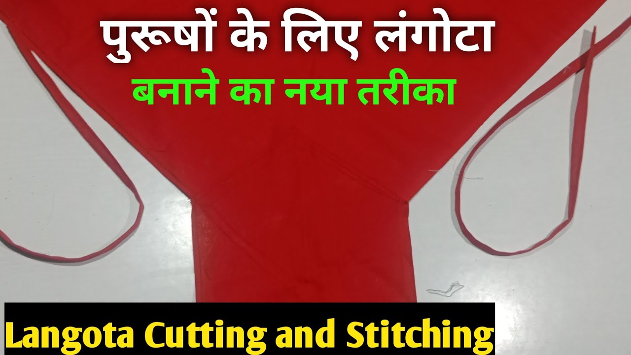 लंगोटा कैसे बनाते है । Langota Cutting and Stitching । - YouTube