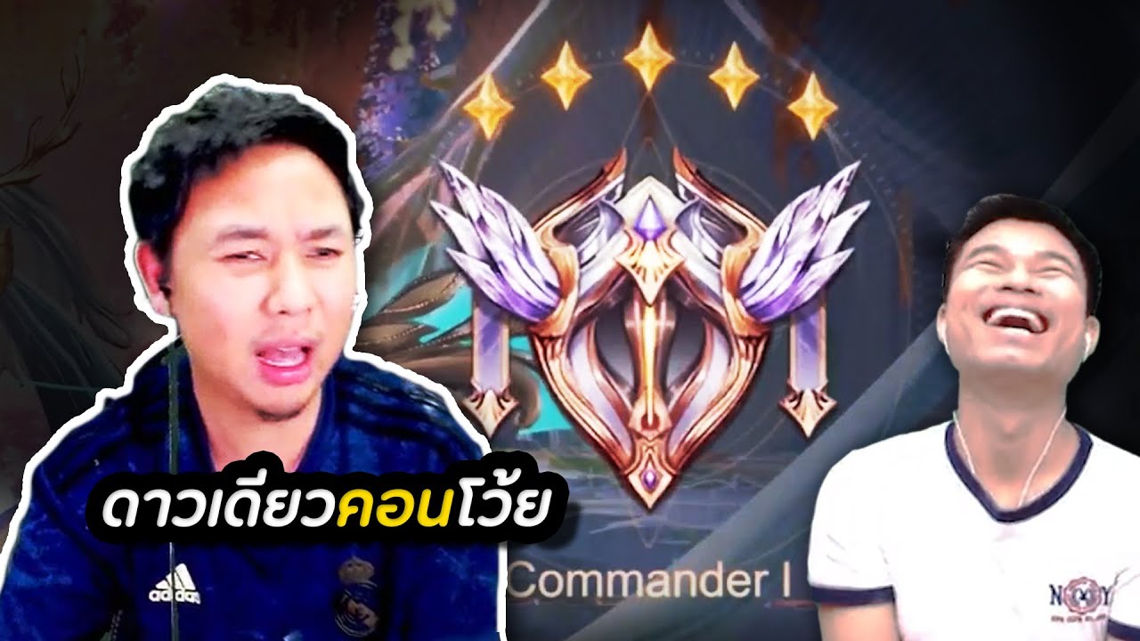 RoV : ดาวอาถรรพ์ + ต๋องอินเตอร์ = บรรลัยทีม - YouTube