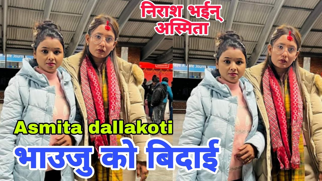 भाउजु को बिदाई | Asmita dallakoti | Asmita dallakoti,Asmita dallakoti new video | Asmita Dc song ...