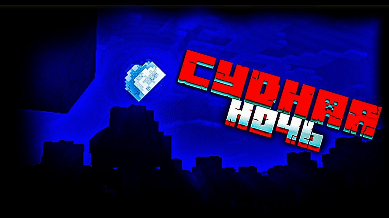 СУДНАЯ НОЧЬ MINECRAFT| Minecraft Alpha, mark101 АРГ - YouTube