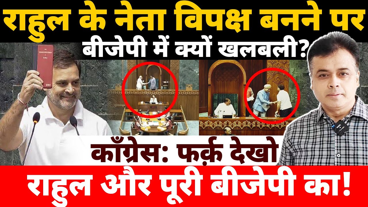 राहुल के नेता विपक्ष बनने पर बीजेपी में क्यों खलबली? कॉंग्रेस:फर्क़ ...