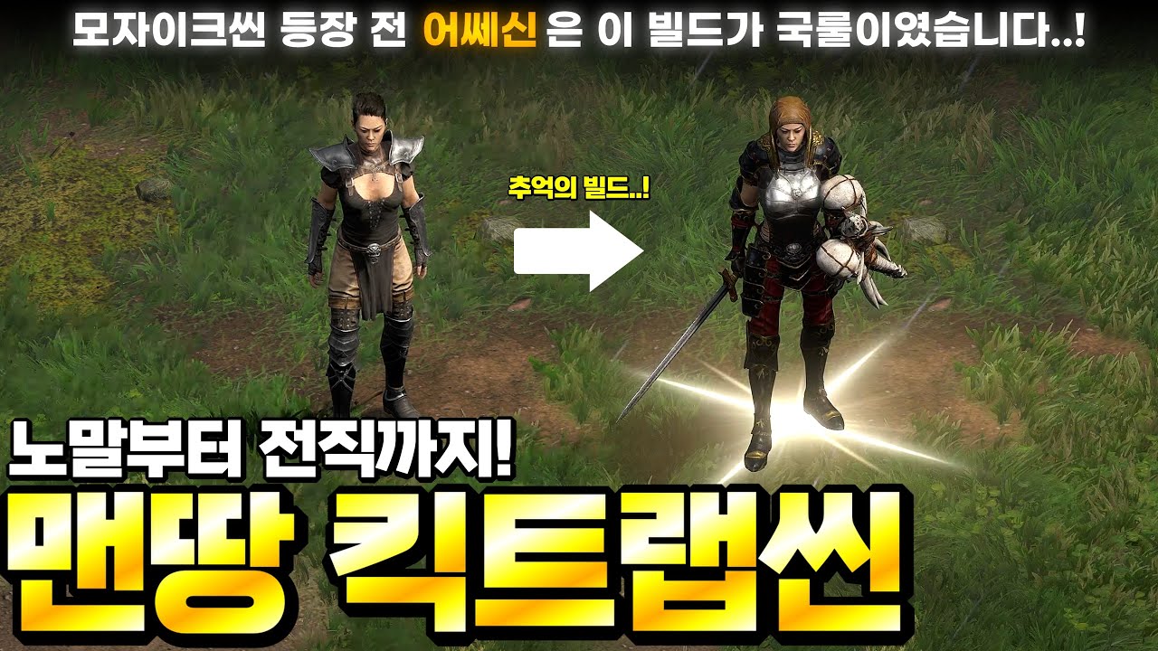 래더 9 앵벌 5 스타일리쉬의 끝판왕 모자이크씬 이전 어쎄신 국룰 빌드는 이거였습니다 자급자족 킥트랩씬 육성