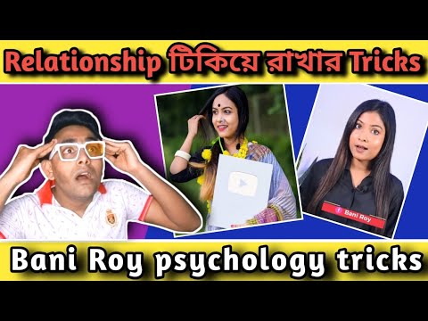 Relationship টিকিয়ে রাখার Tricks | Bani Roy Roast 😂|@tubelightda - YouTube