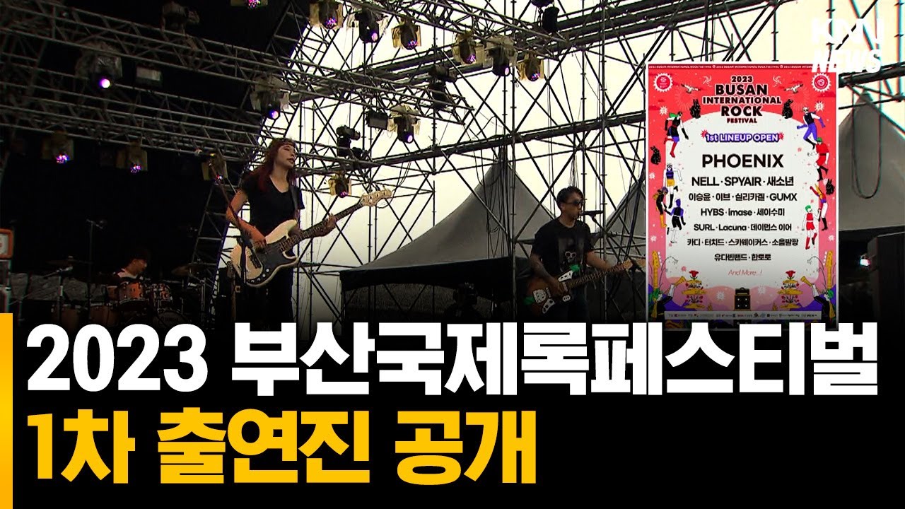 2023 부산국제록페스티벌 1차 출연진 공개 Youtube