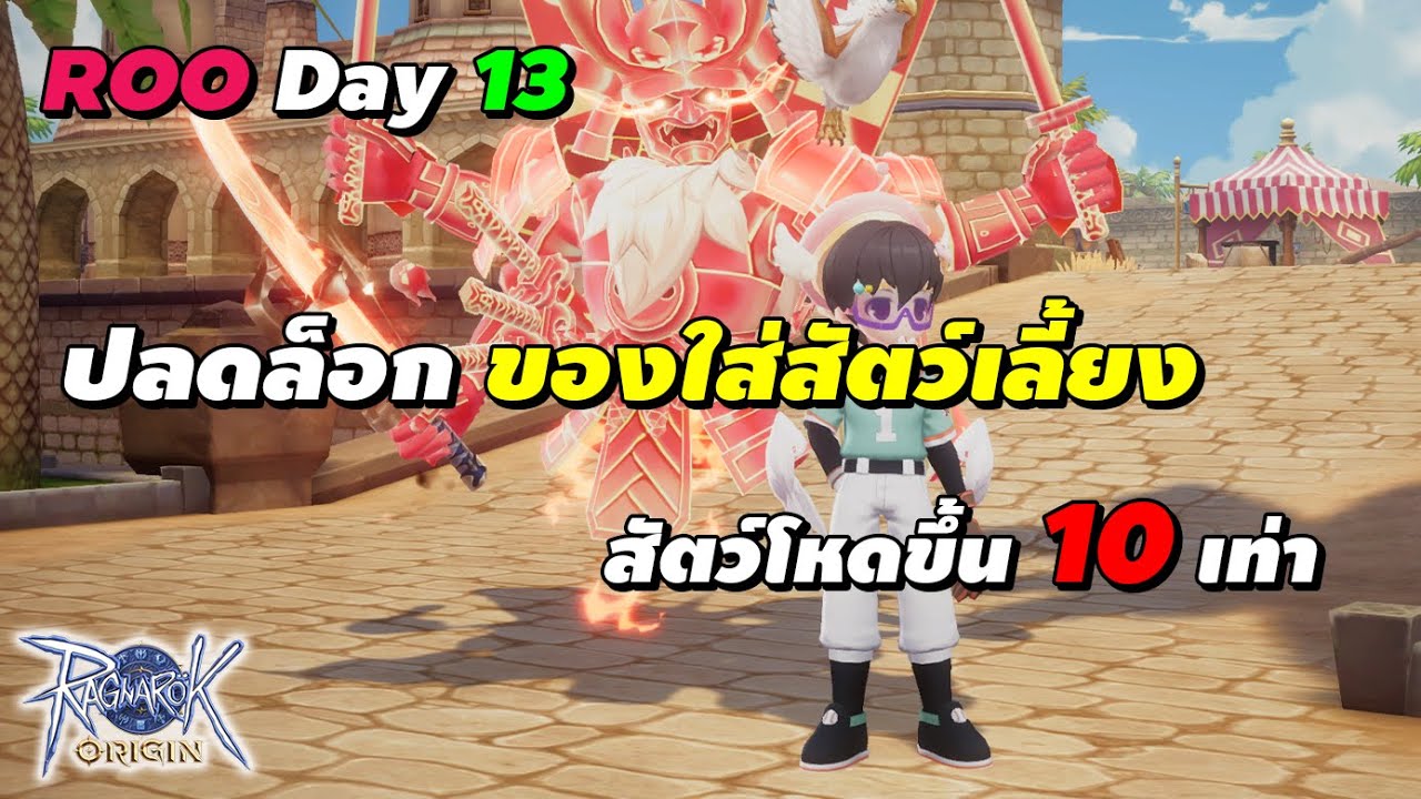ปลดล็อก ของสวมใส่สัตว์เลี้ยง สัตว์โหดขึ้น 10 เท่า! | Ragnarok Origin ...