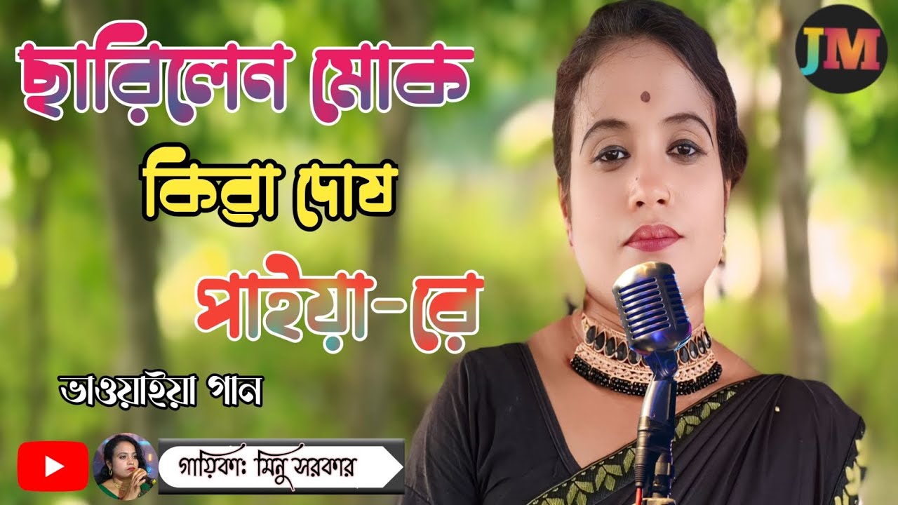 Sarilen muk kiba dush paiya re | ছারিলেন মোক কিবা দোষ পাইয়া-রে ...