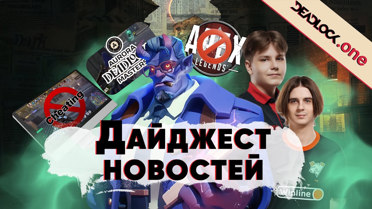 DEADLOCK: Дайджест Новостей / Apex - ВСЁ? | Читеры уже ПОРТЯТ игру, Мнение Dota игроков про ...