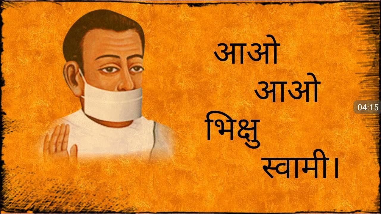 Aao Aao Bhikshu Swami | Acharya Shri Bhikshu Ji Bhajan | Terapanth ...