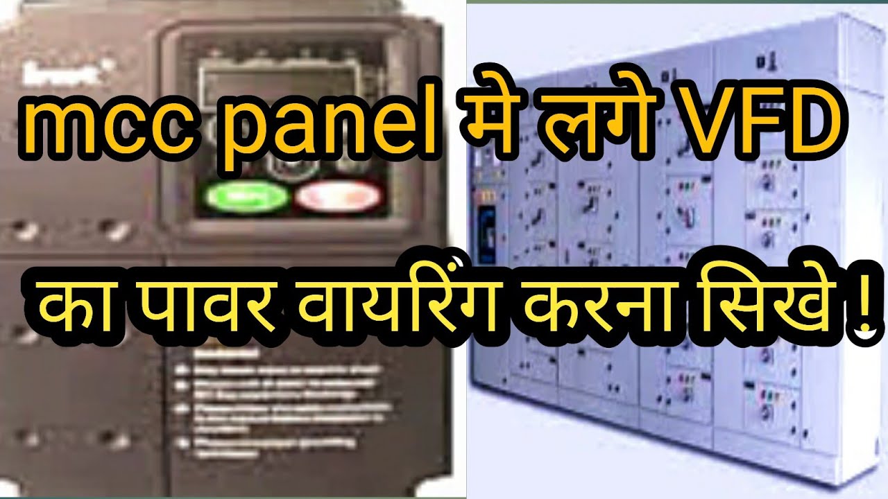 mcc panel feeder me vfd ka Power wiring kaise karen||power wiring of ...
