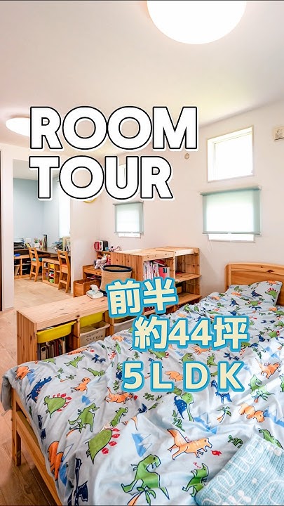 【約44坪・5LDK】4人のお子様と暮らす住まいの#ルームツアー #注文住宅 #マイホーム #施工事例 #ユニバーサルホーム #キッチン が自慢の家#家事ラク #収納 #無垢材 ...