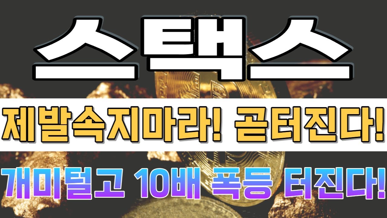 스택스 코인 스택스 스택스코인 스택스호재 스택스전망 스택스대응 스택스가격 스택스코인가격 스택스코인가격전망 스택스코인전망 스택스코인시세 Youtube