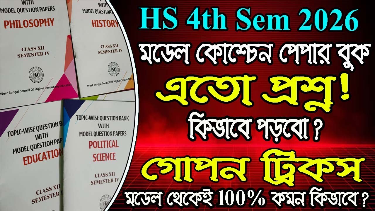 HS 4th Semester,New Model Question Paper 2026, এত প্রশ্ন কিভাবে পড়বো ...