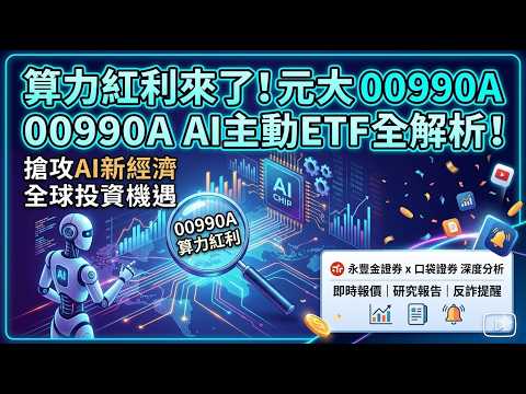 00990A 元大全球AI新經濟主動式ETF深度解析!#富人思維 #財富自由 #被動收入