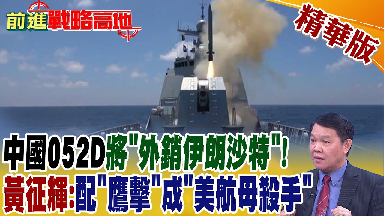中國052D將"外銷伊朗沙特"! 黃征輝:配"鷹擊"成"美航母殺手"｜【前進戰略高地】 精華版 @全球大視野Global_Vision - YouTube