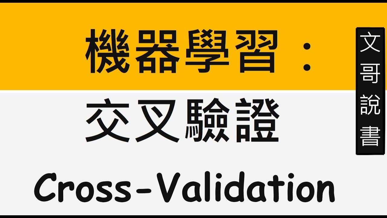EP208 機器學習：交叉驗證 Cross Validation - YouTube