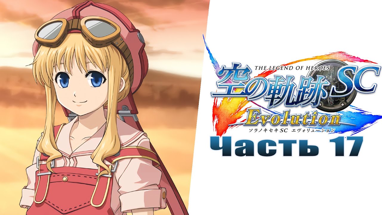 The Legend of Heroes: Trails in the Sky SC Evolution - Часть №17 [Глава II](На русском) - YouTube