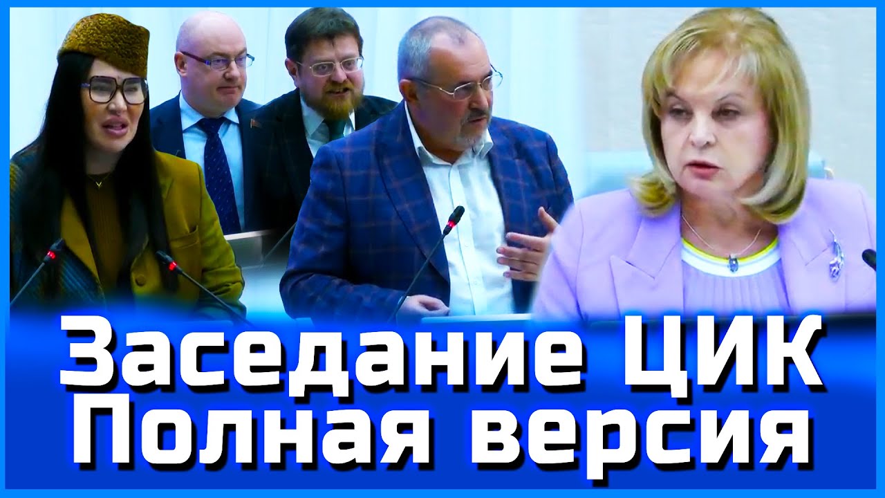 Легендарное заседание ЦИК Борис Надеждин Элла Памфилова Рада Русских