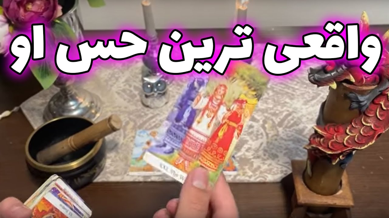 فال تاروت لئون واقعی ترین حس او به شما Youtube