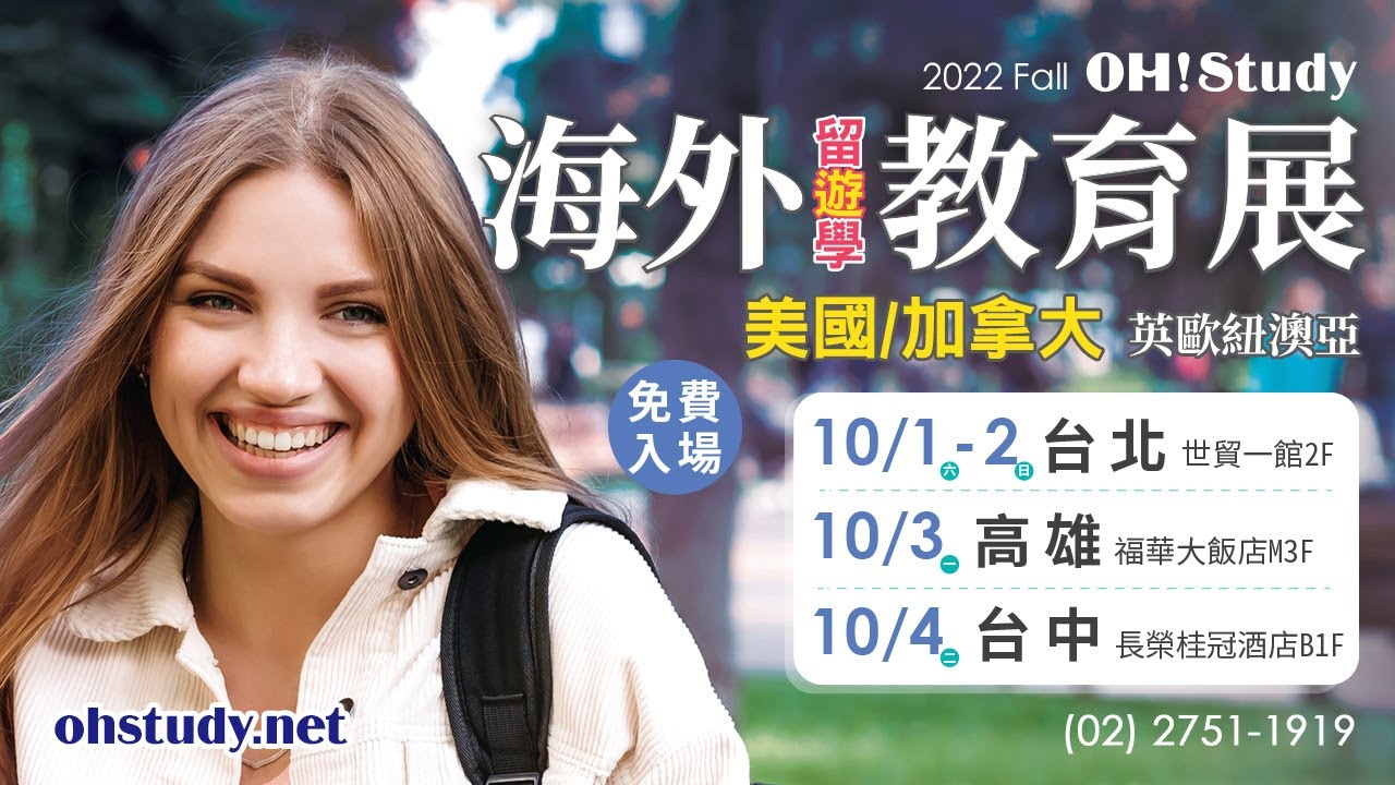 10/1-10/4 OH!Study海外留遊學教育展盛大展開！台北高雄台中巡迴展出 免費入場抽Apple Watch和現金 預約看展/早鳥入場旅行實用好禮大放送 - YouTube