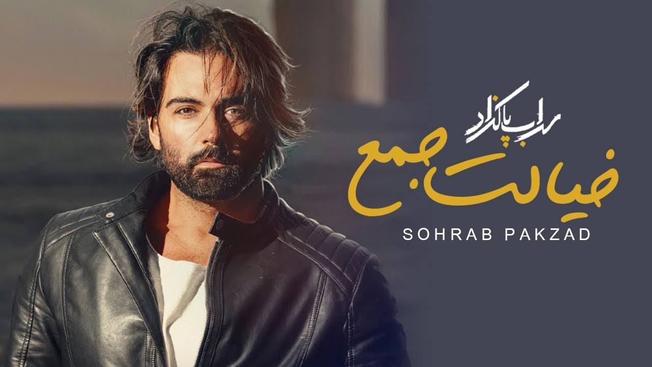 Sohrab Pakzad - Khialet Jam | سهراب پاکزاد - خیالت جمع - YouTube