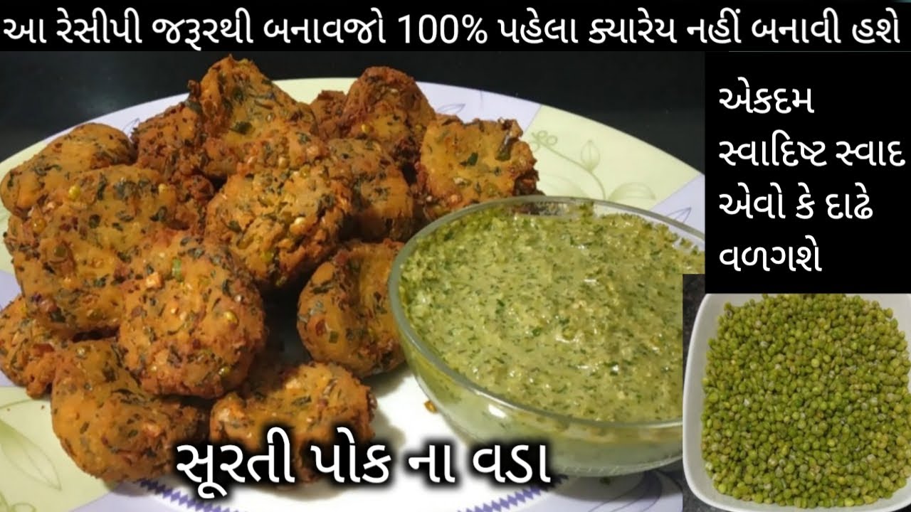 માત્ર5 મિ 50વર્ષ થી સુરત શહેર જૂના પરંપરાગત રીતથી પોંકવડા 100% બધાને ...